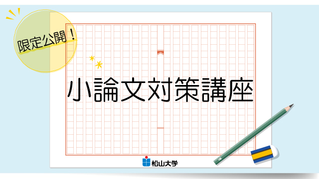 【期間限定・webオープンキャンパス】小論文対策講座<第2弾>を公開 松山大学入試情報サイト
